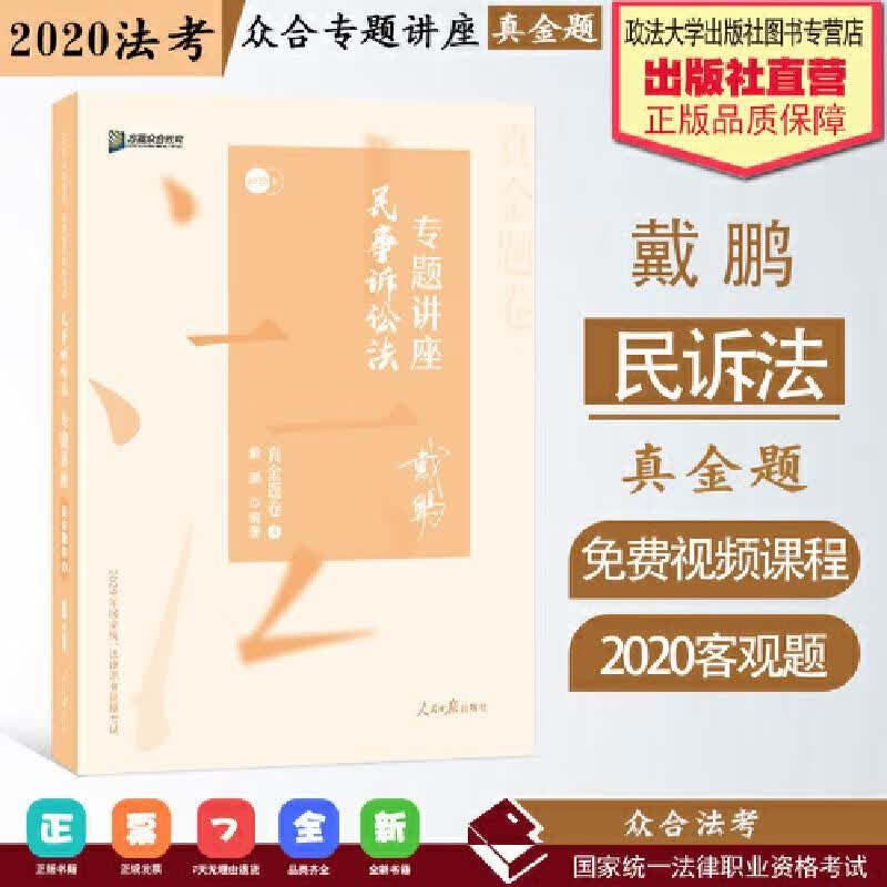 2020司法考试众合法考戴鹏民诉法真金题卷 戴鹏【书】