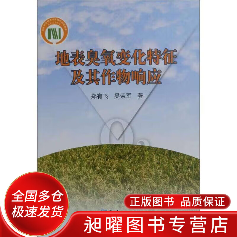 地表臭氧变化特征及其作物响应【精选】