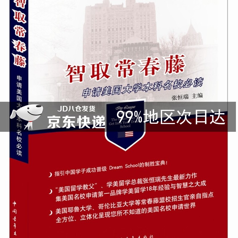 智取常春藤：申请美国大学本科名校