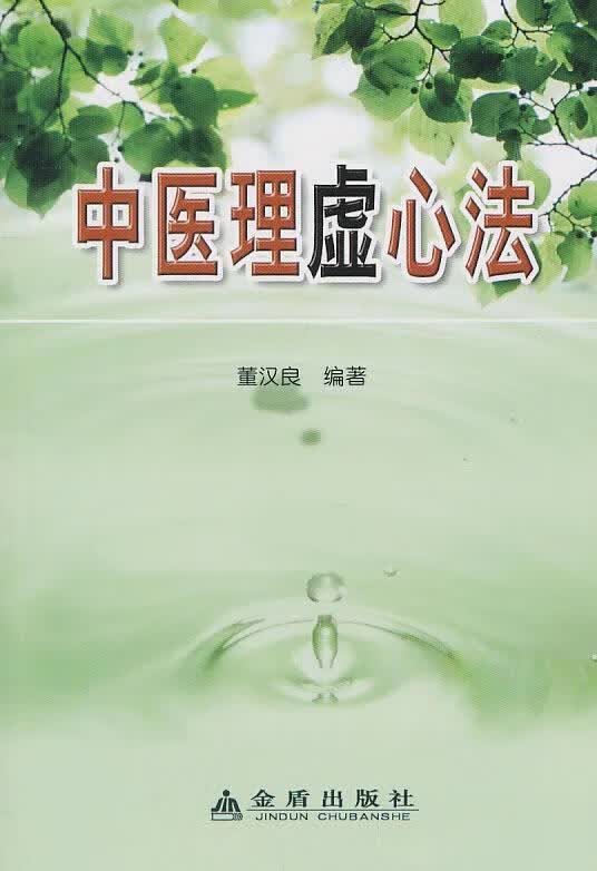 中医理虚心法 董汉良 金盾出版社