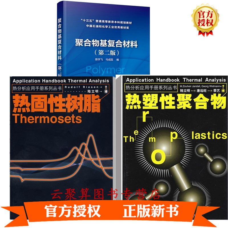 3册 聚合物基复合材料+热分析应用热塑性聚合物+热固性树脂 聚酯环氧树脂酚醛树脂聚氨酯热塑性树脂材料