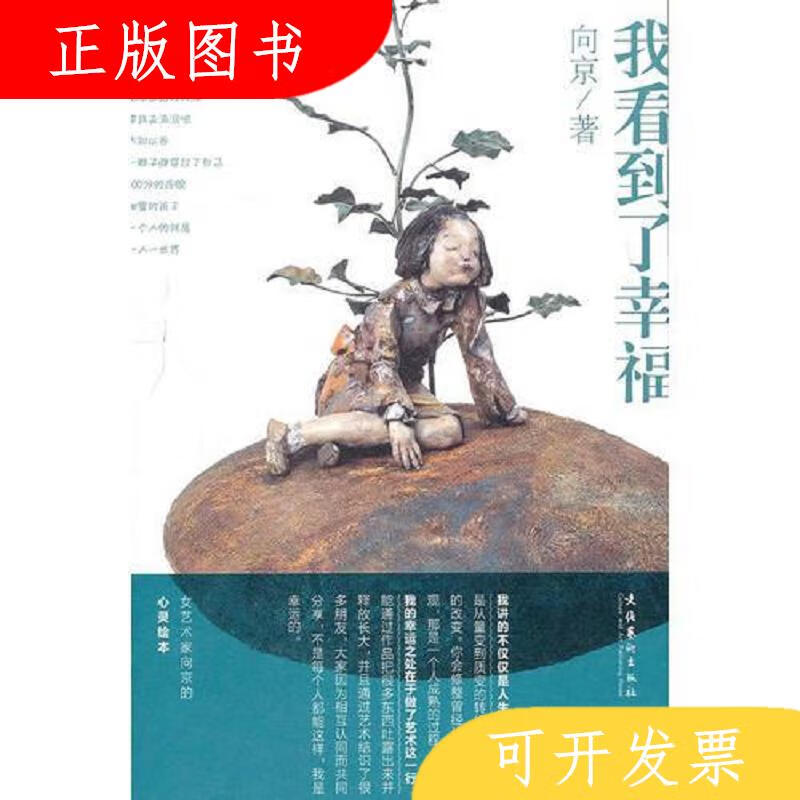 文化艺术出版社向京我看到了幸福9787503950186