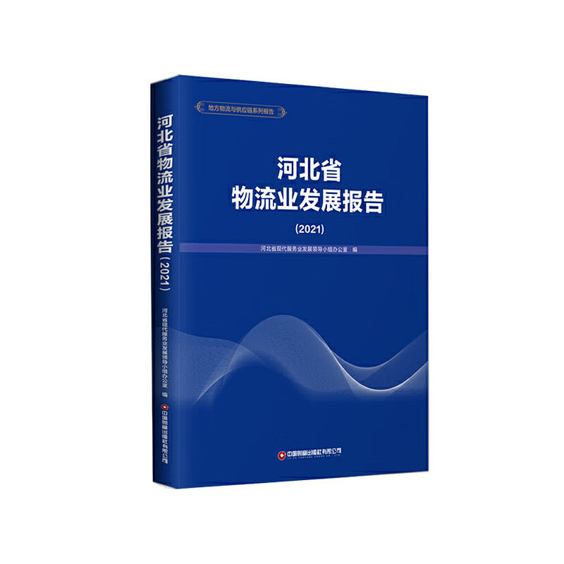 河北省物流业发展报告（2021）