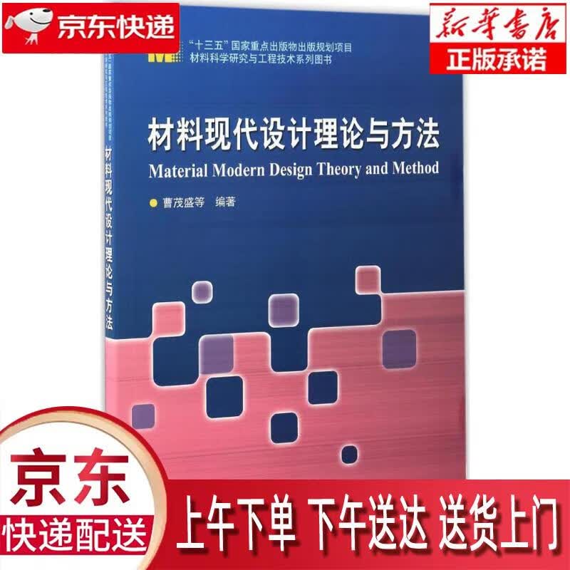 【新华畅销图书】材料现代设计理论与方法 曹茂盛 哈尔滨工业大学出版社
