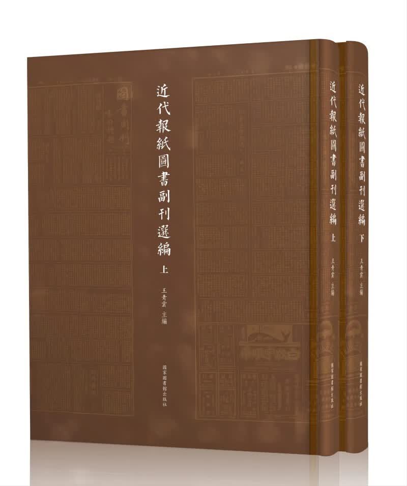 近代报纸图书副刊选编（全二册）