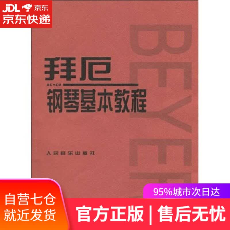 拜厄钢琴基本教程