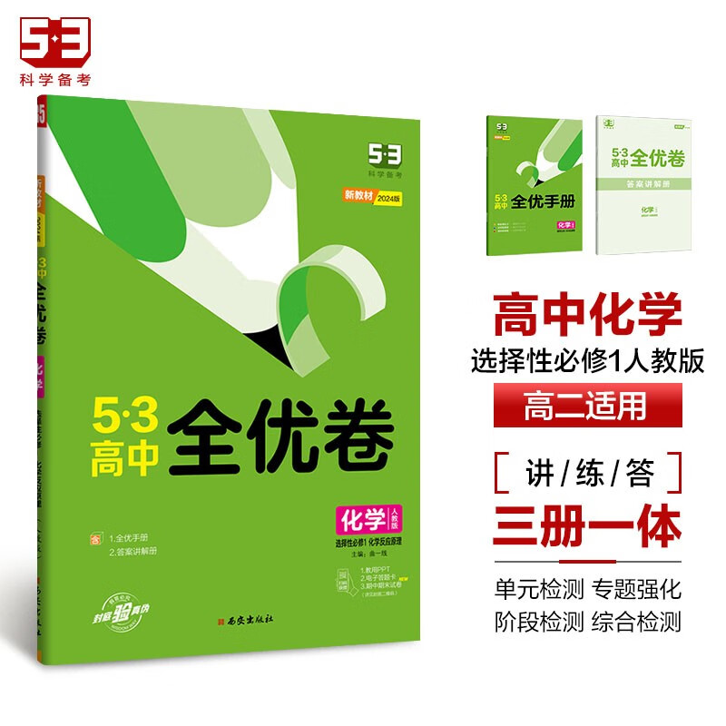 曲一线 高二上53高中全优卷 化学选择性必修1化学反应原理 人教版 新教材2024版五三