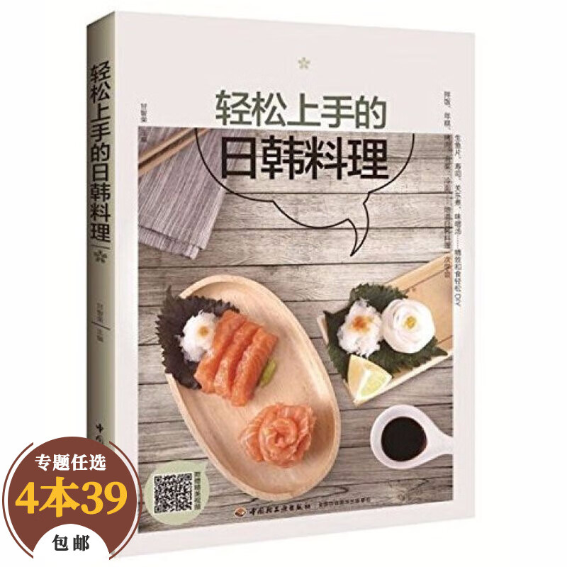 【包邮】日韩料理 轻松上手的日韩料理定价39.8
