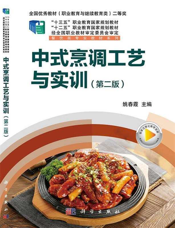 中式烹调工艺与实训（第二版） 姚春霞 科学出版社