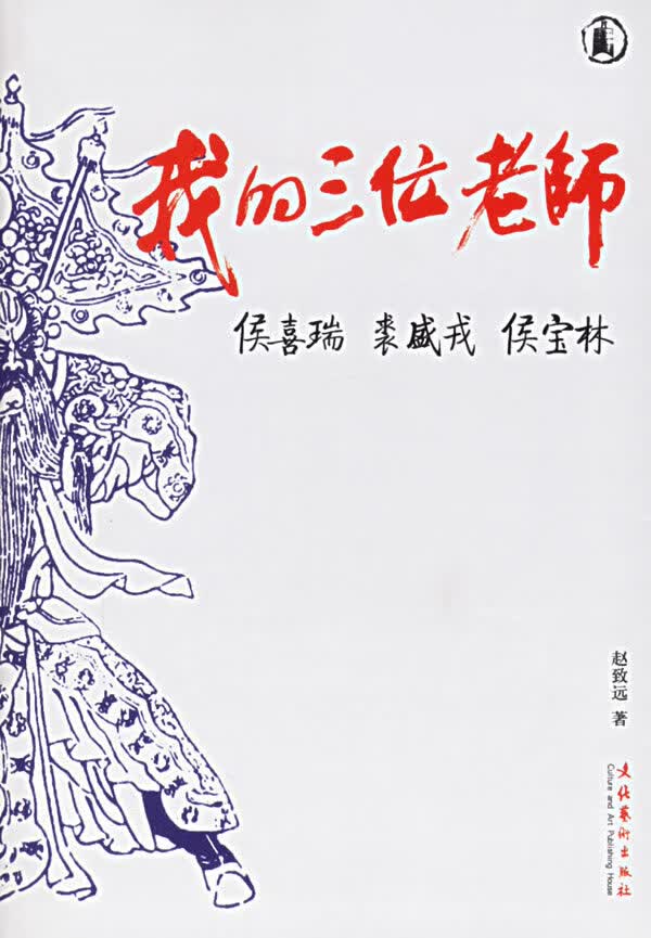 我的三位老师:侯喜瑞、裘盛戎、候宝林