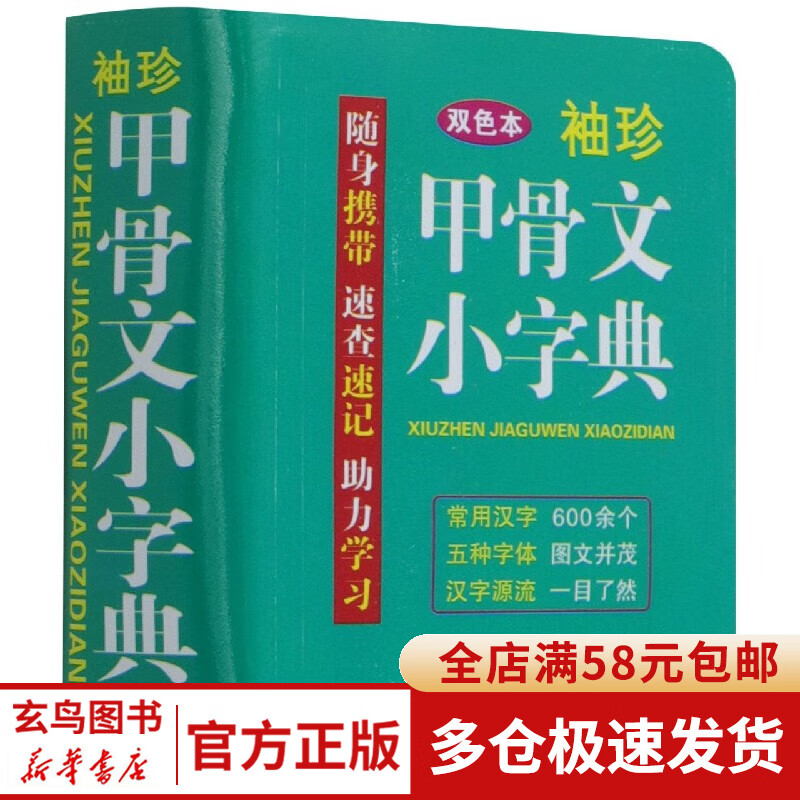 【现货】袖珍甲骨文小字典(双色本)