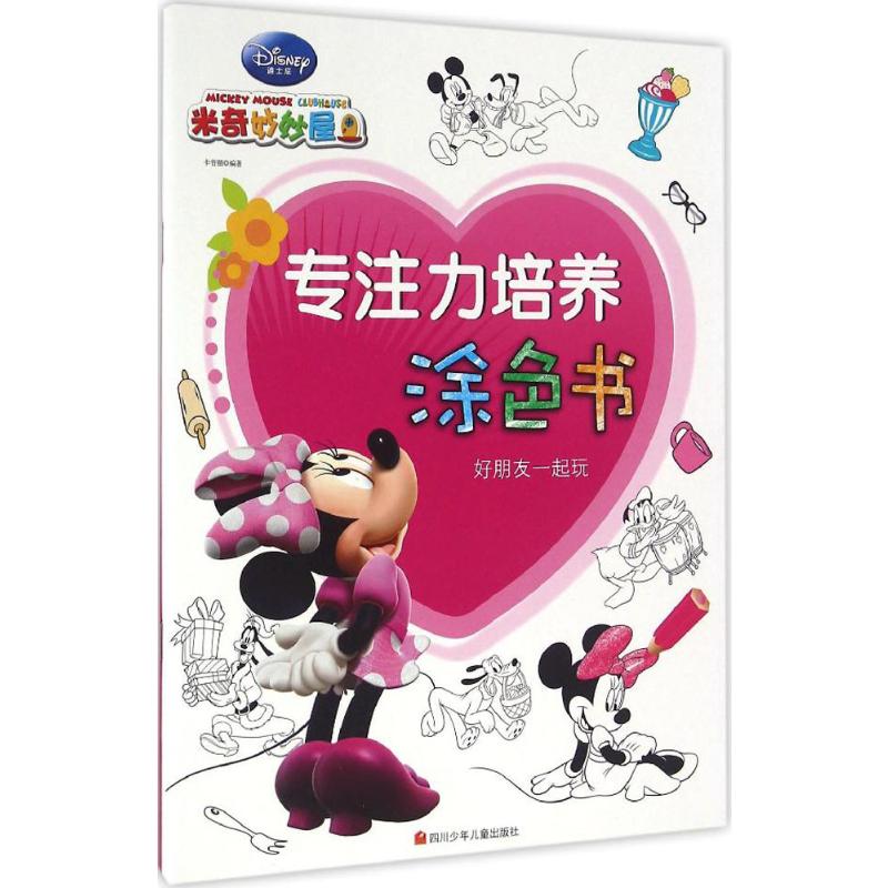 专注力培养涂色书好朋友一起玩