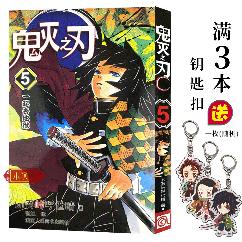 【单册可选】鬼灭之刃漫画书全套17册咒术回战简体中文版9册1-9-10-17卷日番studio日本漫画家吾峠呼世晴超人 鬼灭之刃5 （第35话-第43话）