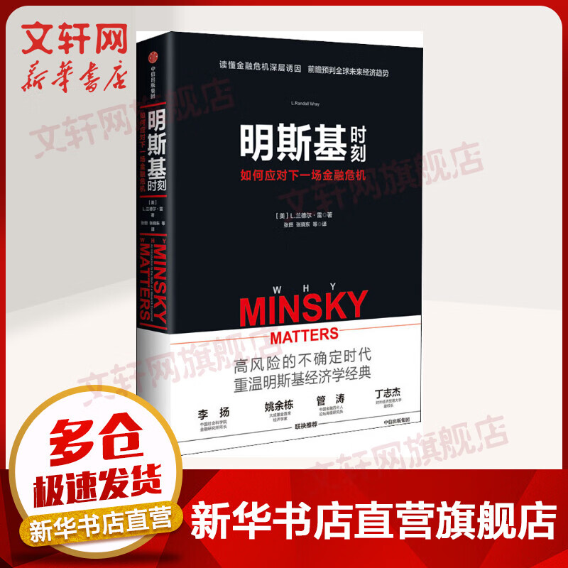 明斯基时刻 如何应对下一场金融危机