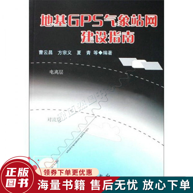地基GPS气象站网建设指南