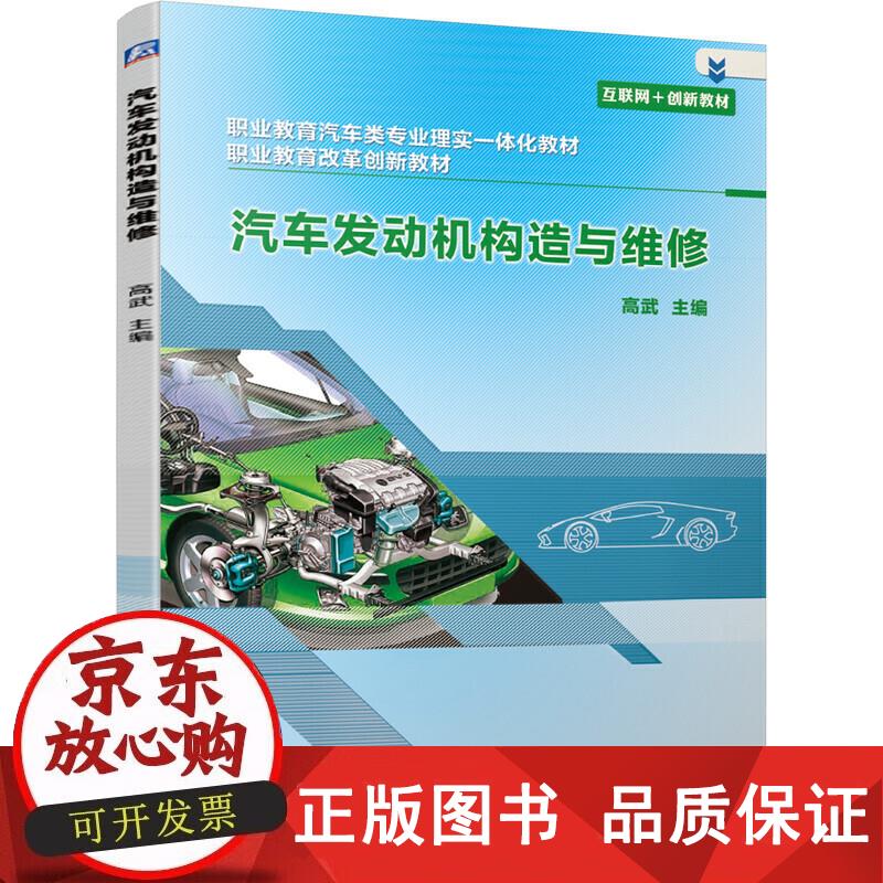 汽车发动机构造与维修 高武 主编 9787111666622