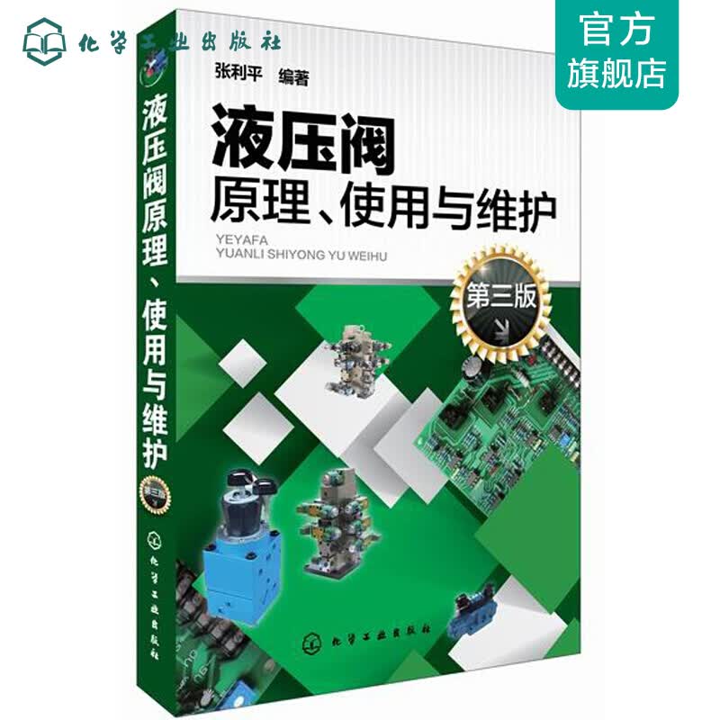液压阀原理、使用与维护(第三版)