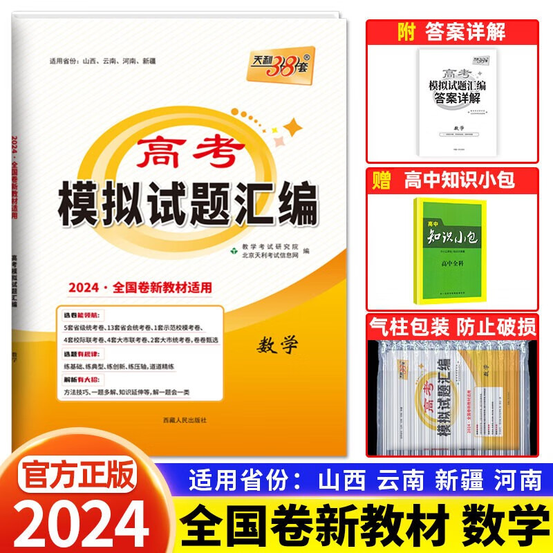 天利38套2024新高考语文数学英语物理化学生物政治历史地理理综文综高考模拟试题汇编高三复习资料文科理科高考真题卷全国卷 数学新教材【山西、云南、新疆、河南】