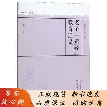 老子“道经”教育通义 王康宁 9787203110934