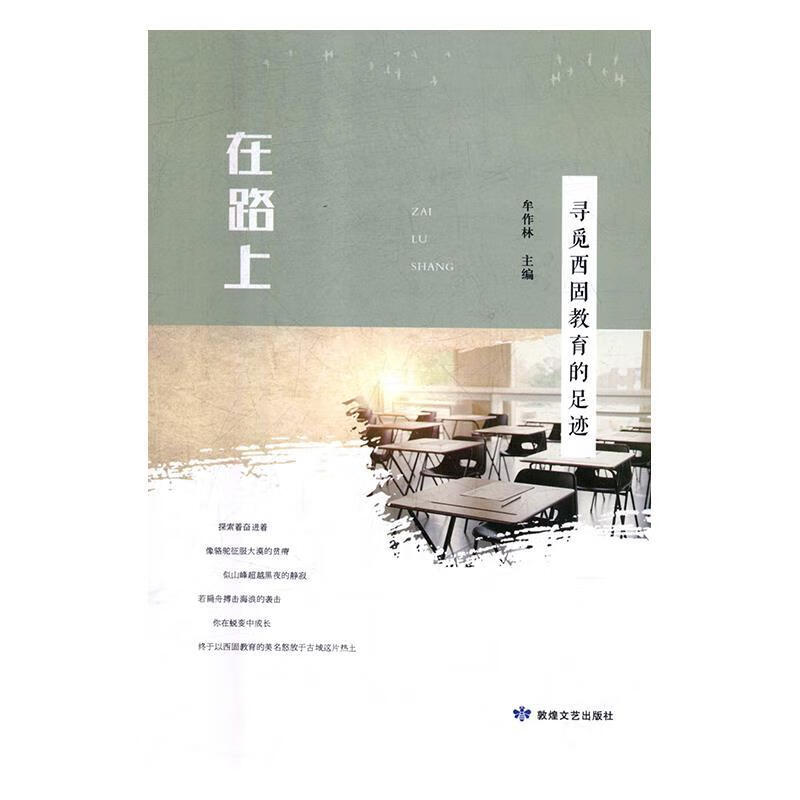 在路上（寻觅西固教育的足迹）