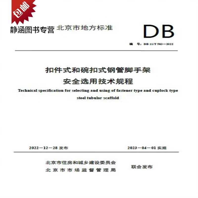 扣件式和碗扣式钢管脚手架安全选用技术规程 DB11/T_583-2022