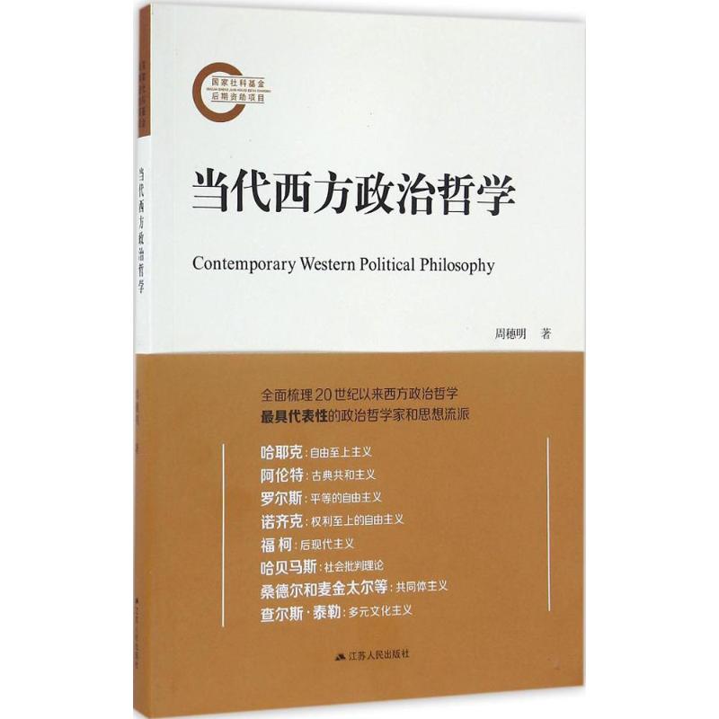 当代西方政治哲学 周穗明 书籍