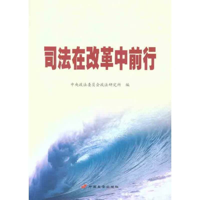 司法在改革中前行