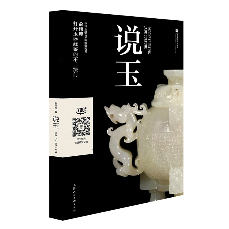 全新 说玉/ 珍宝系列丛书 上海人民美术出版社 上海人民美术出版社 美术出版社