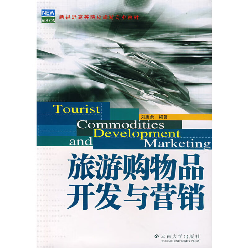旅游购物品开发与营销