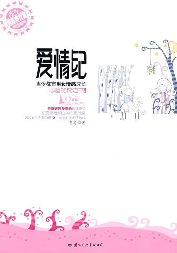 爱情纪 苏芩著【书】