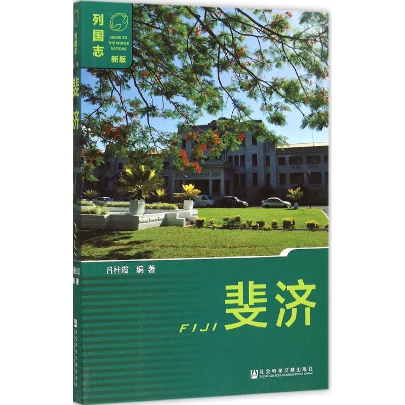 斐济-列国志(新版) 正货