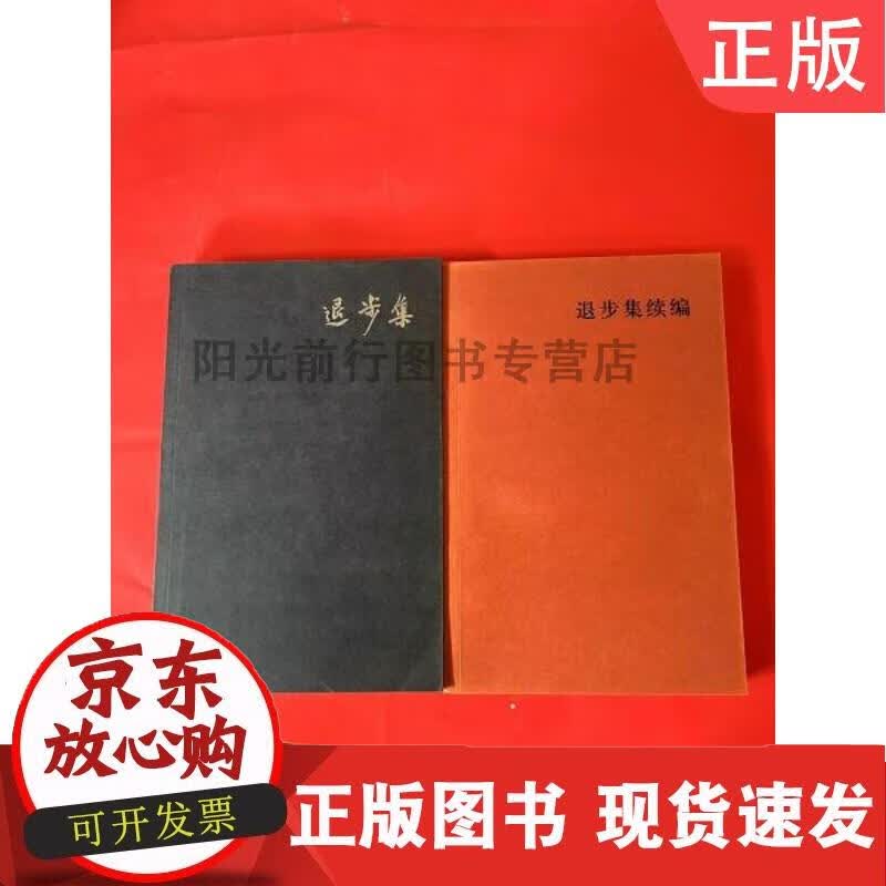 退步集+ 退步集续编（2本合售）