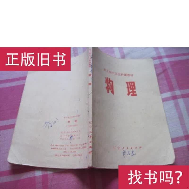 职工初中文化补课教材 物理【有笔记1982】 辽宁省教育学院编