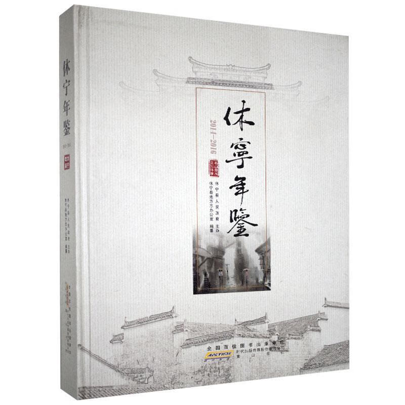 包邮：休宁年鉴.2014-2016 历史  图书