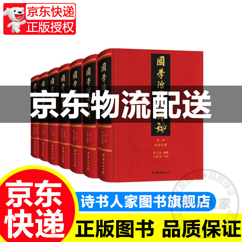 国学治要今译 精装全7册（全注全译本，一部书总览中国传统文化典籍的宏篇名作。）