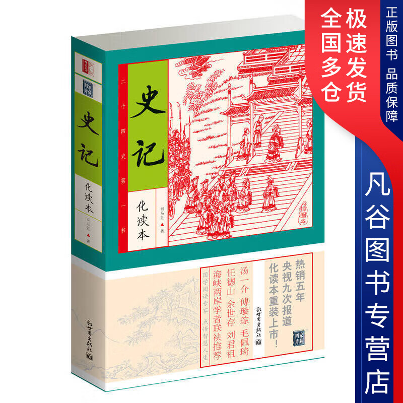 【书】家藏四库丛书 史记