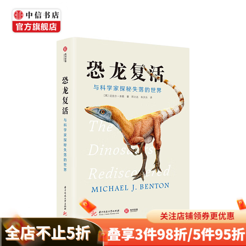 恐龙复活 与科学家探秘失落的世界 迈克尔 本顿 著 社科科普读物 恐龙生物世界图鉴 图书