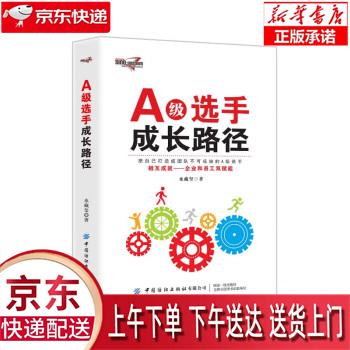【新华畅销图书】A级选手成长路径 水藏玺 中国纺织出版社