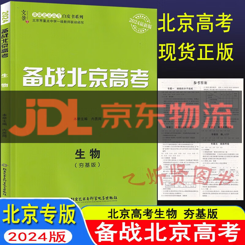 2024版 备战北京高考数学英语物理化学地理生物夯基版历史通史版 北京市高考及各城区模拟试题分类汇编 北京新高考白皮书系列 北京高考高三总复习 北京专版 文景教育 生物 夯基版