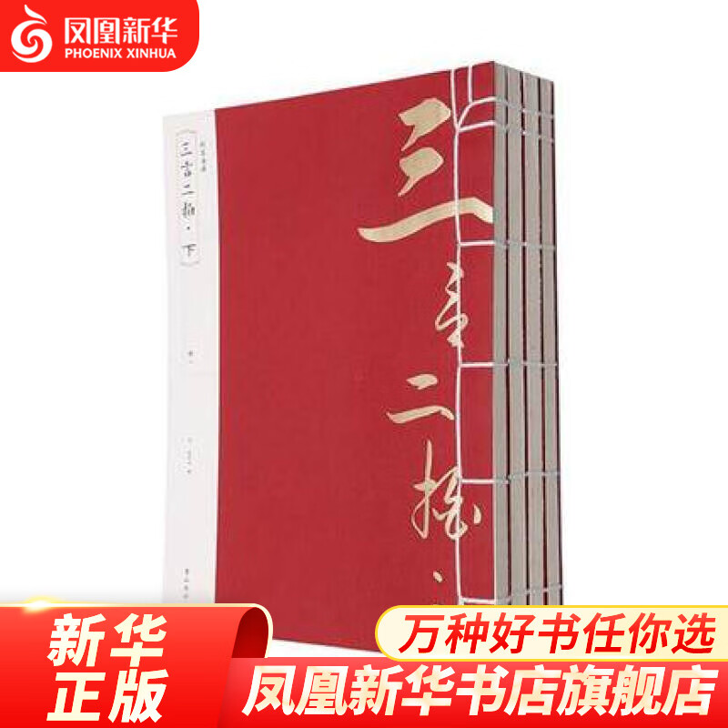 三言二拍下 套装4册 线装典藏 喻世明言警世通言醒世恒言初刻拍案惊奇二刻拍案惊奇 中国白话文古典小说 明代戏曲历史故事集