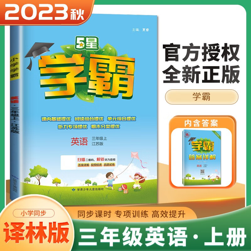 上下册自选】江苏专用2023学霸三年级下上语文数学英语 小学同步阅读3年级上册下册单元课时期中末专项提优检测训练习册教辅资料 译林版-英语上册