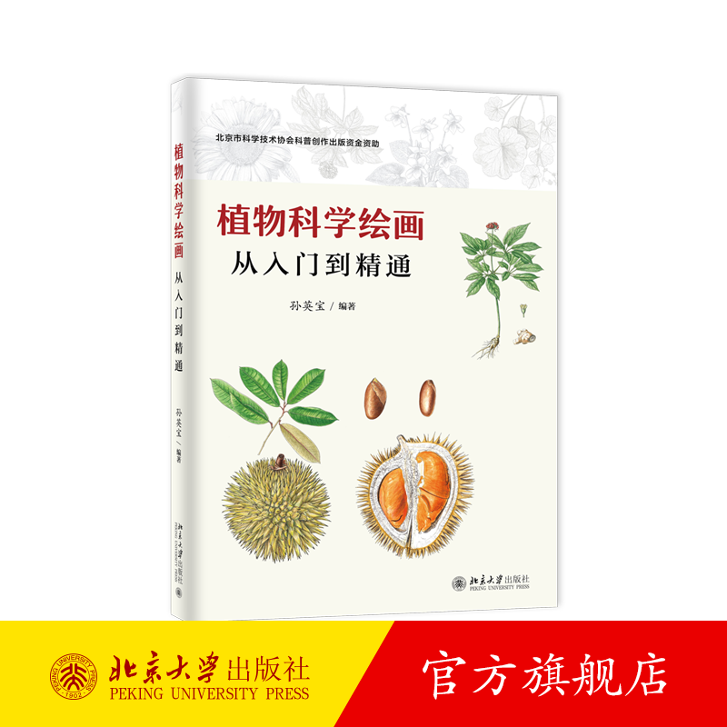 植物科学绘画——从入门到精通 北京大学旗舰店