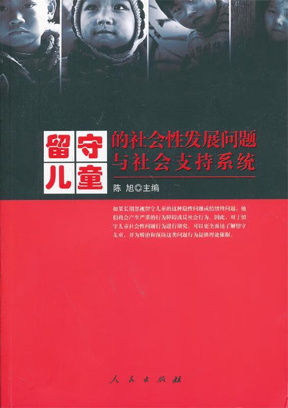 留守儿童的社会性发展问题与社会支持系统 陈旭主编 9787010121246