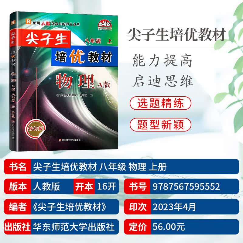 秋新版尖子生培优教材八8年级上册物理人教版初二数学教材同步练习辅导书初二同步练习册测试题初中8年级数学 培优教材.物理A版 八年级/初中二年级