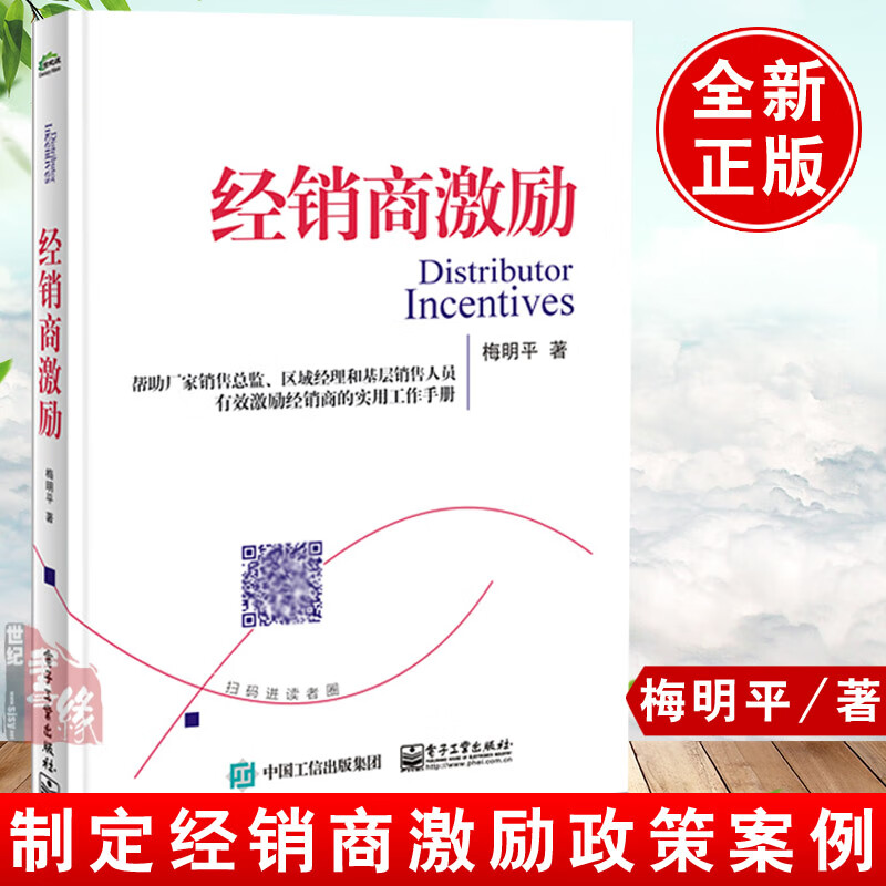 经销商激励梅明平激励经销商常用方法返利激励政策激励经销商销售竞赛限量供货促销管理人