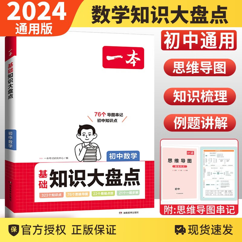 【科目自选】2024新版一本初中基础知识大盘点语文数学英语物理化学生物历史地理生物道德与法治政治七八九年级知识点汇总 初中基础知识大盘点数学