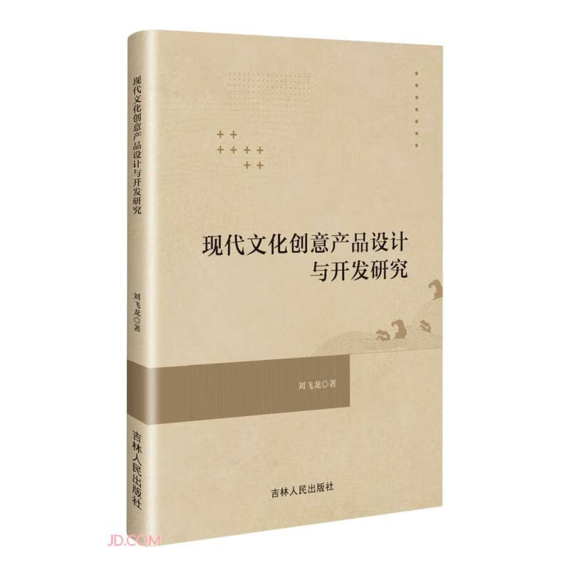 【L】现代文化创意产品设计与开发研究9787206196072