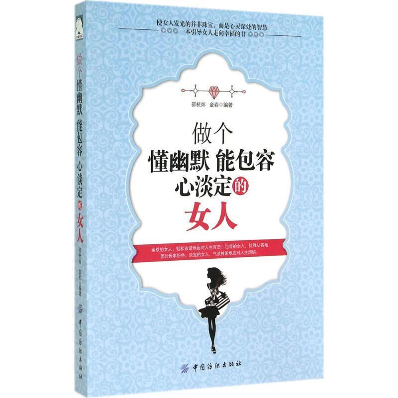 做个懂幽默能包容心淡定的女人 邵桄炜,金岩编著 9787518011216