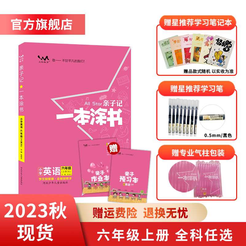 2023秋亲子记一本涂书小学六年级 语文数学英语上册人教版 冀教版 苏教版 北师大版 外研版 译林版 青岛版教材同步讲解亲子作业本练习 六年级英语上册 人教版