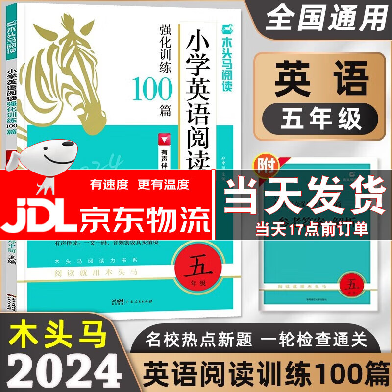 2024版木头马阅读 小学英语阅读强化训练100篇三四五六年级上册 木头马英语阅读 五年级英语